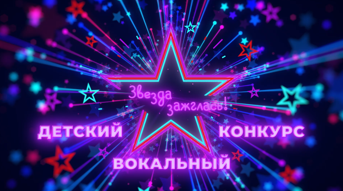 Телепроект "Звезда зажглась!" - 2 программа