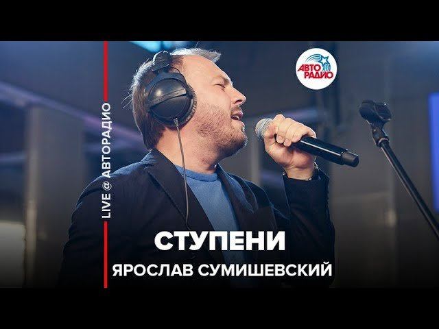 ️ Ярослав Сумишевский - Ступени (LIVE @​ Авторадио)