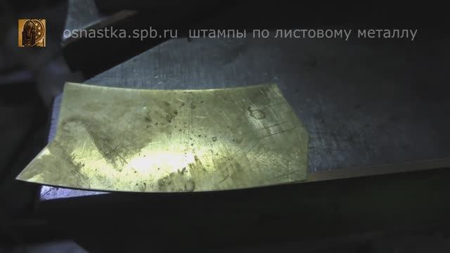 Вырубка латунной развертки.