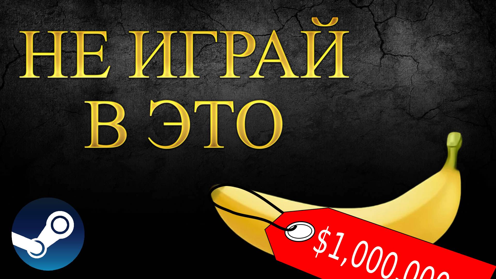 Почему не стоит играть в BANANA из стима