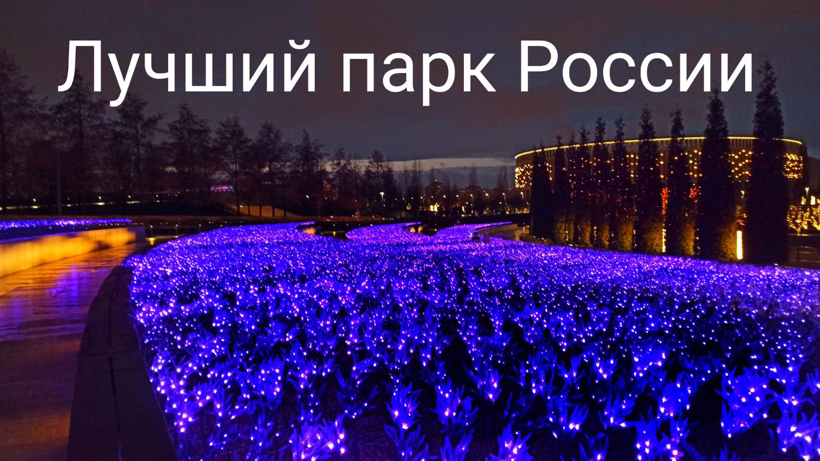 ВЗРЫВ МОЗГА Парк Галицкого Краснодар ЛУЧШИЙ парк России.