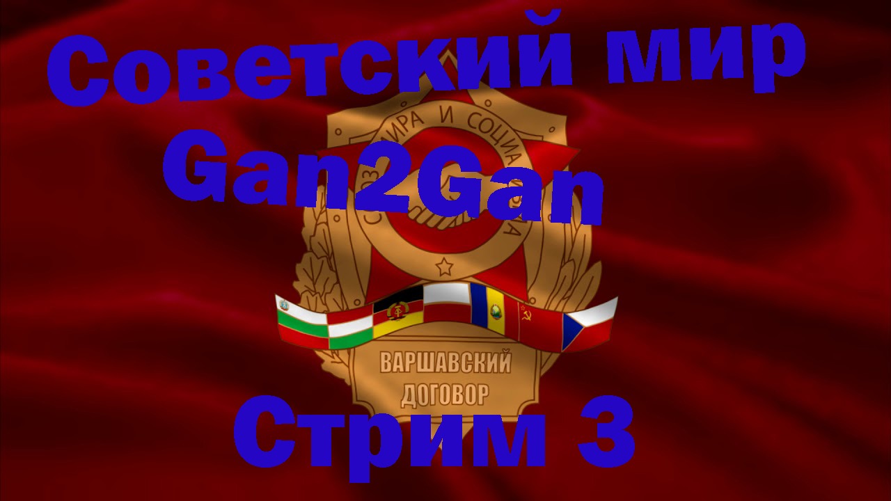 Советский мир в Age of Civilizations II