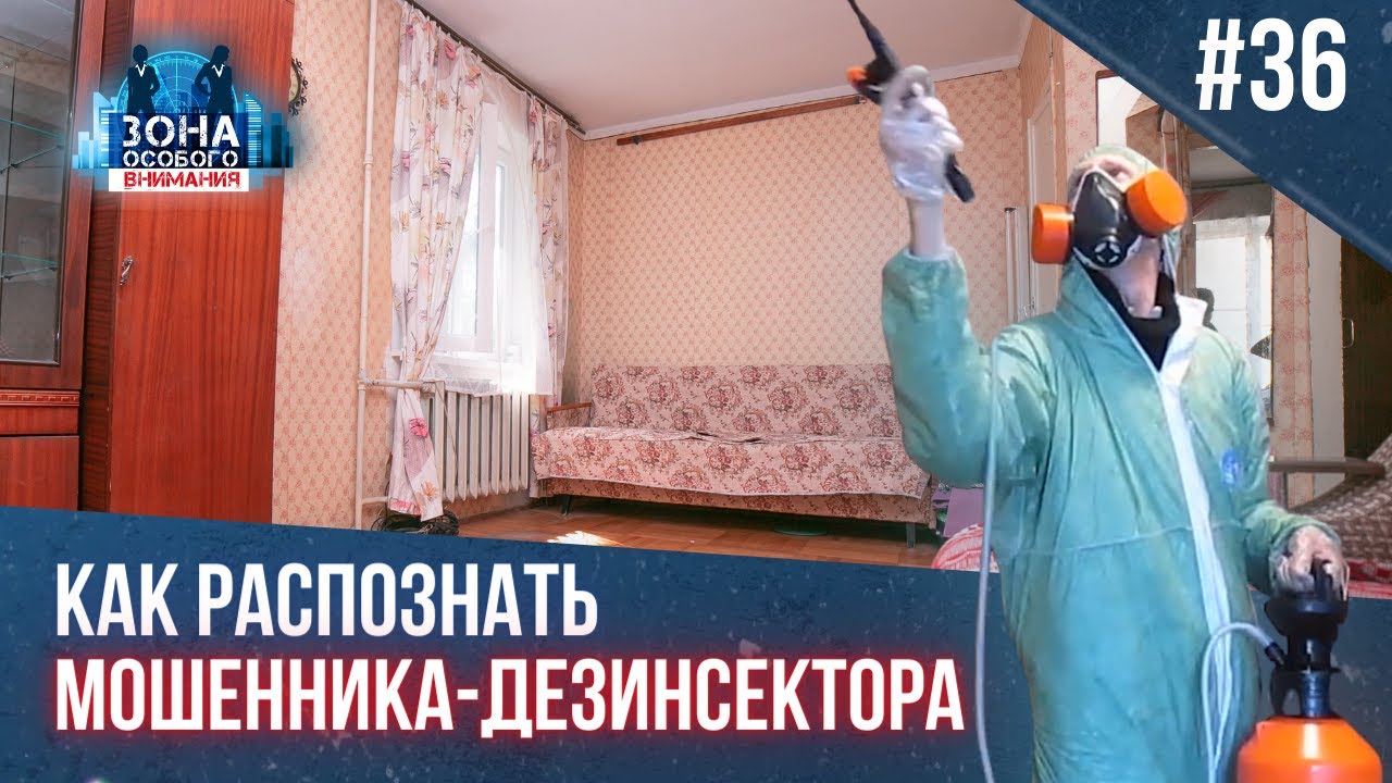 Мошенники-дезинсекторы. Зона Особого Внимания #36