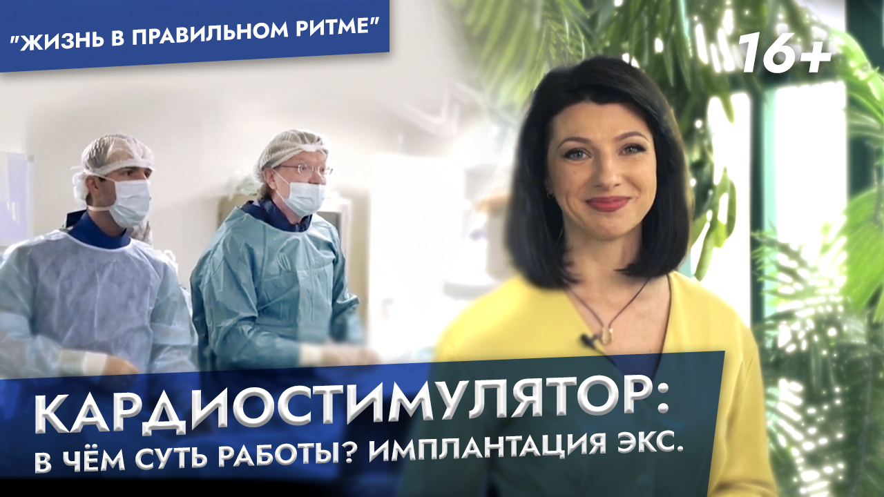 КАРДИОСТИМУЛЯТОР: в чём суть работы? Как происходит имплантация ЭКС? Отвечает профессор Ардашев А.В.