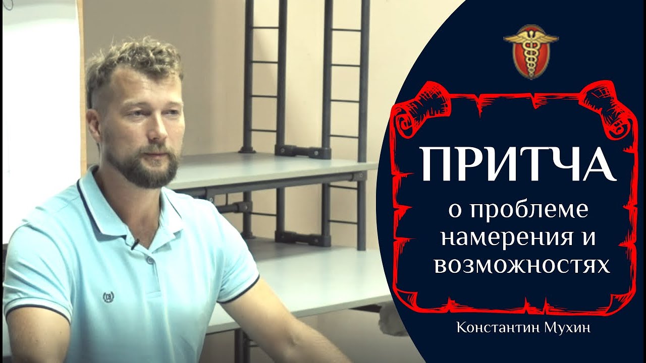 ☯ Притча о проблеме намерения и возможностях | Константин Мухин