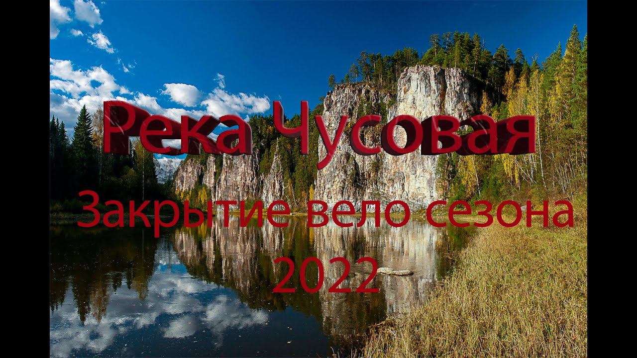 Вдоль реки Чусовая  Закрытие вело сезона 2022
