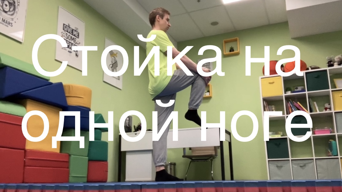Стойка на одной ноге