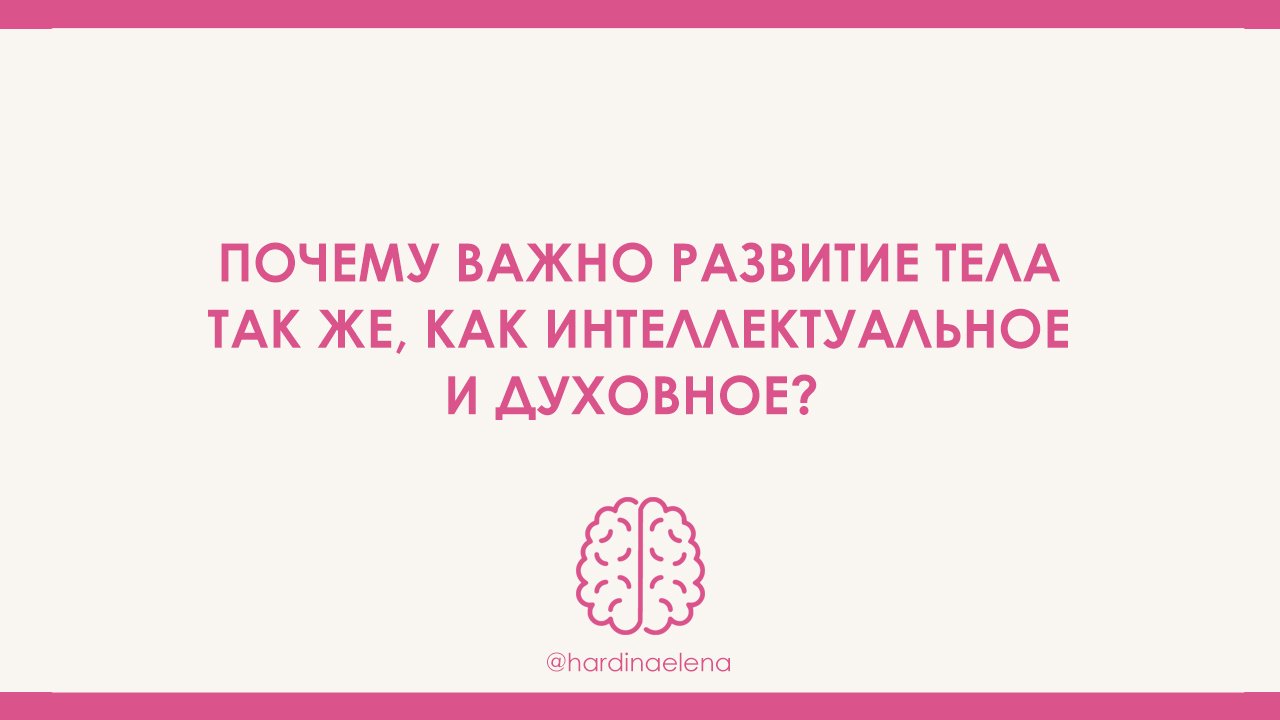 Почему развитие тела так же важно, как развитие интеллекта, как развитие душевных качеств?