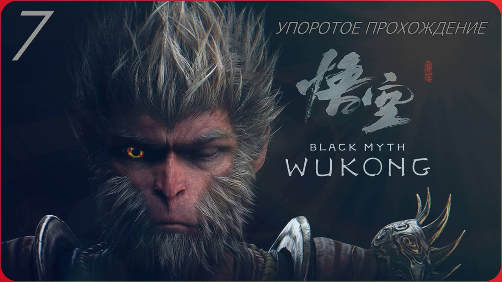 Black Myth WUKONG(7 СЕРИЯ) упоротое прохождение