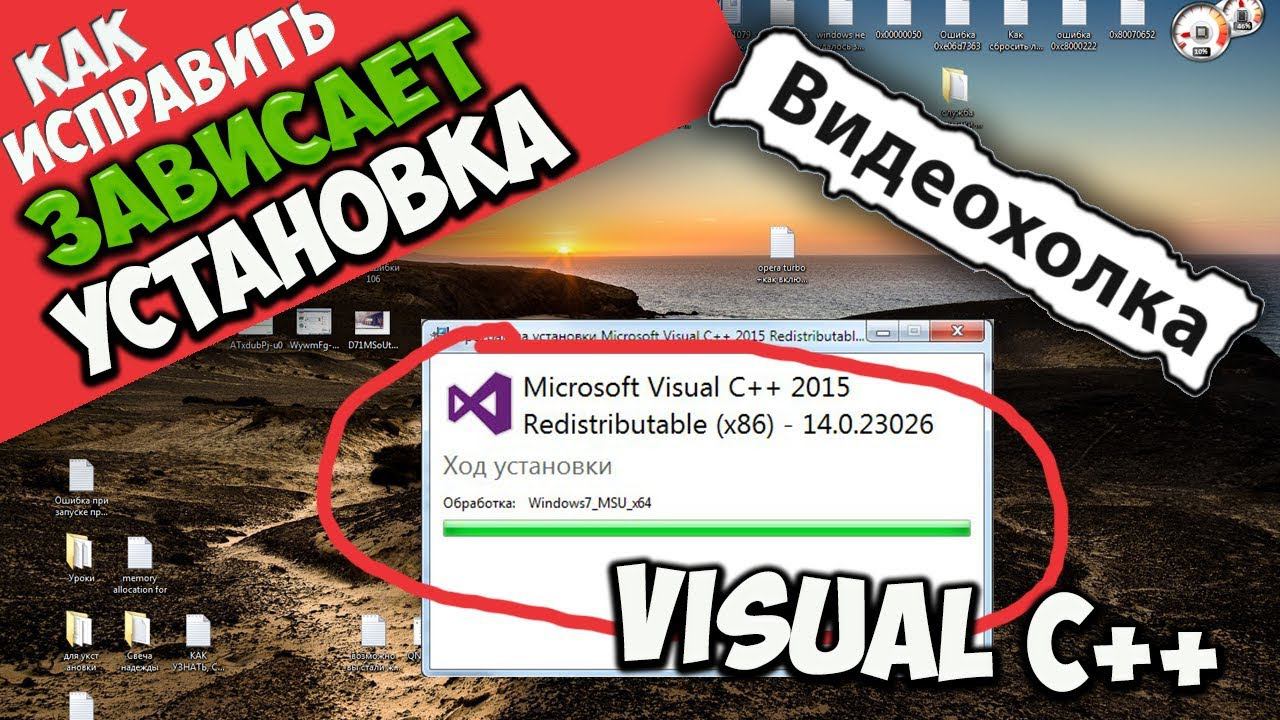 Как исправить ошибку зависания Visual C++ при установке