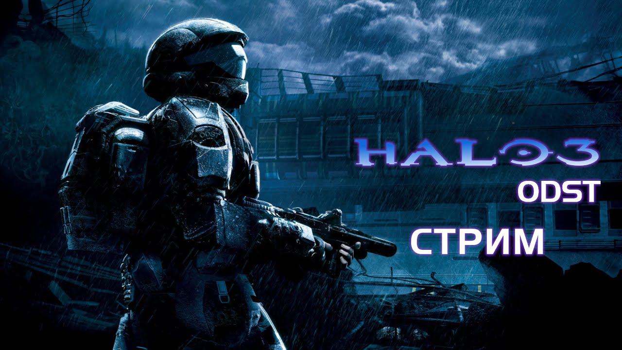 [СТРИМ] ВЫСАДКА В HALO 3 ODST(от 01.07.2024)