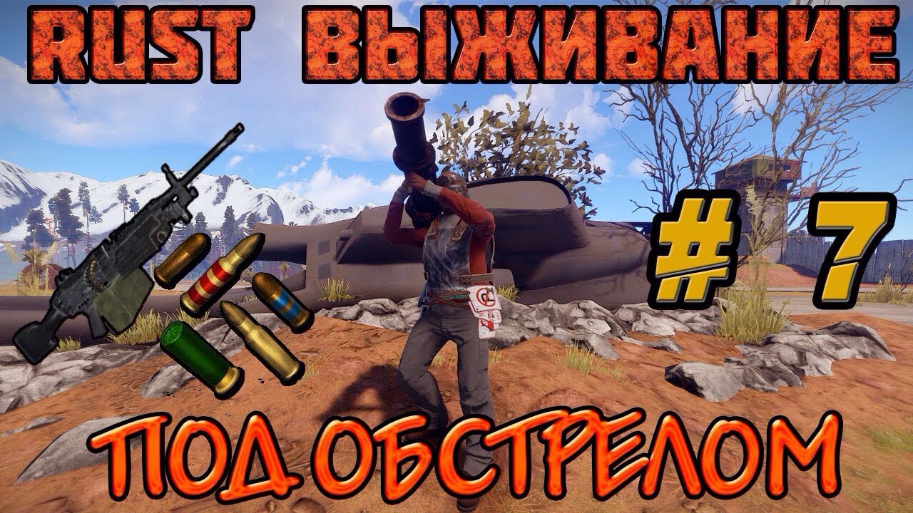Rust Выживание: Под обстрелом # 7 серия.