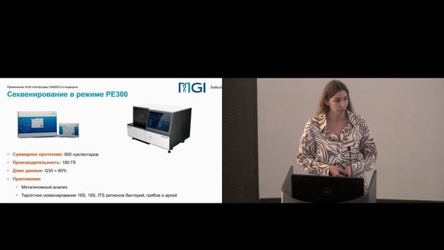 5. Применение NGS-платформы DNBSEQ в медицине. (Анастасия Капуста)
