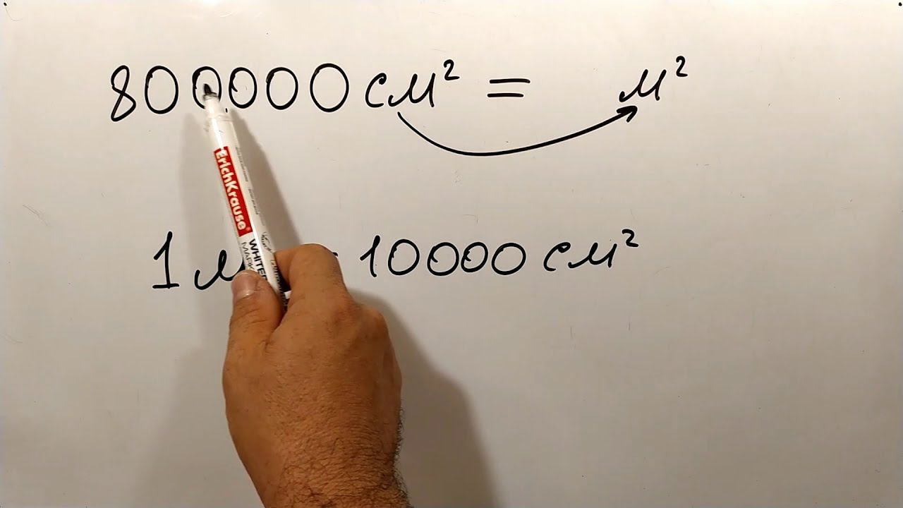Квадратные метры, сантиметры и т.д. Меньшие величины переводим в большие (дополнение)