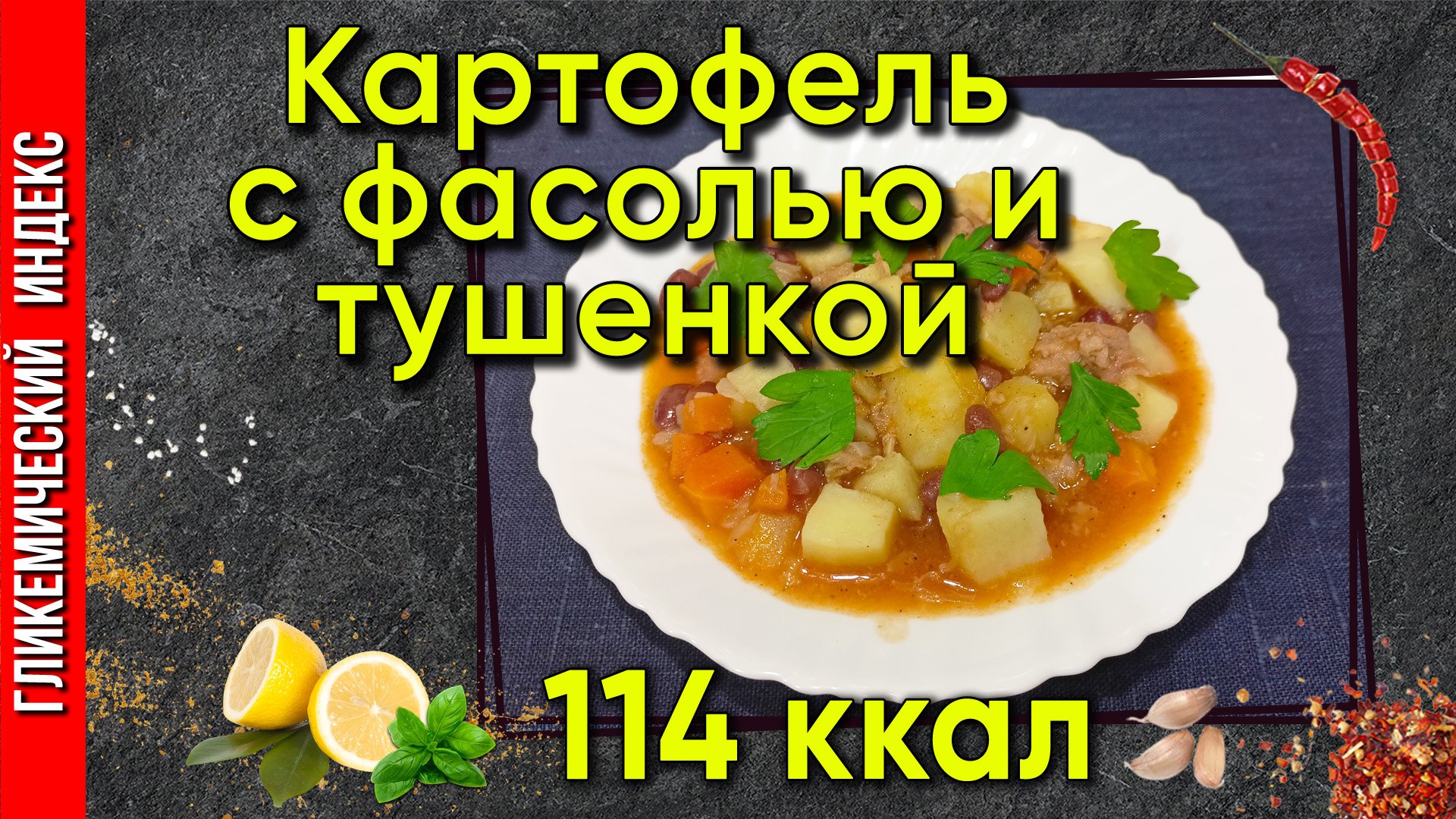 Картофель с фасолью и тушенкой — Рецепт быстрого ужина в мультиварке.