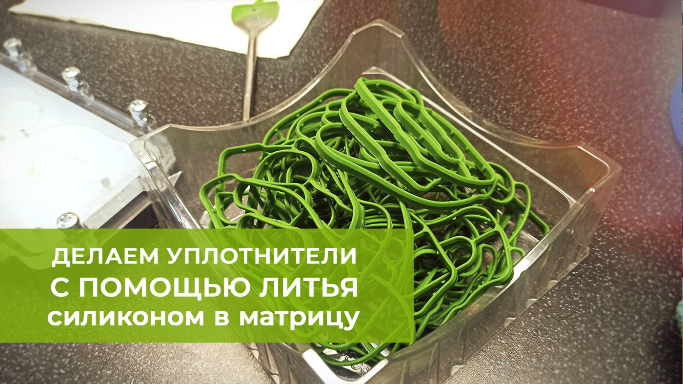 Льем силиконовые уплотнители в матрицу, сделанную на 3д-принтере