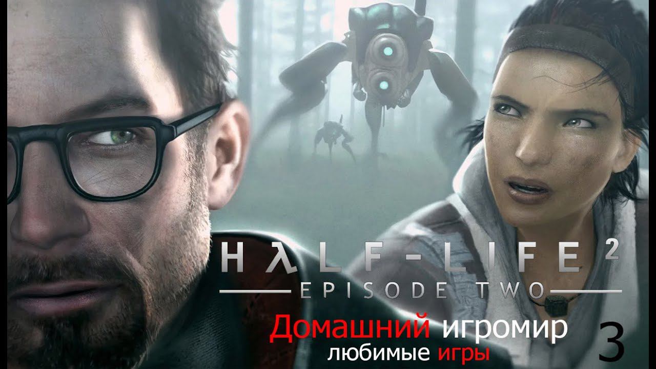 Любимые игры: Half-Life 2: Episode two (Часть 3) (Hard)