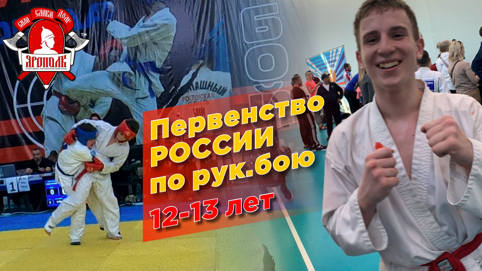 Клуб ЯРОПОЛК на Первенстве России по рукопашному бою, 12-13 лет, г. Волгодонск, май 2021