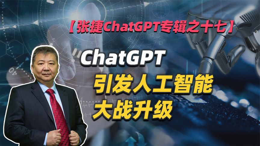 17【张捷ChatGPT专辑之十七】ChatGPT引发人工智能大战升级