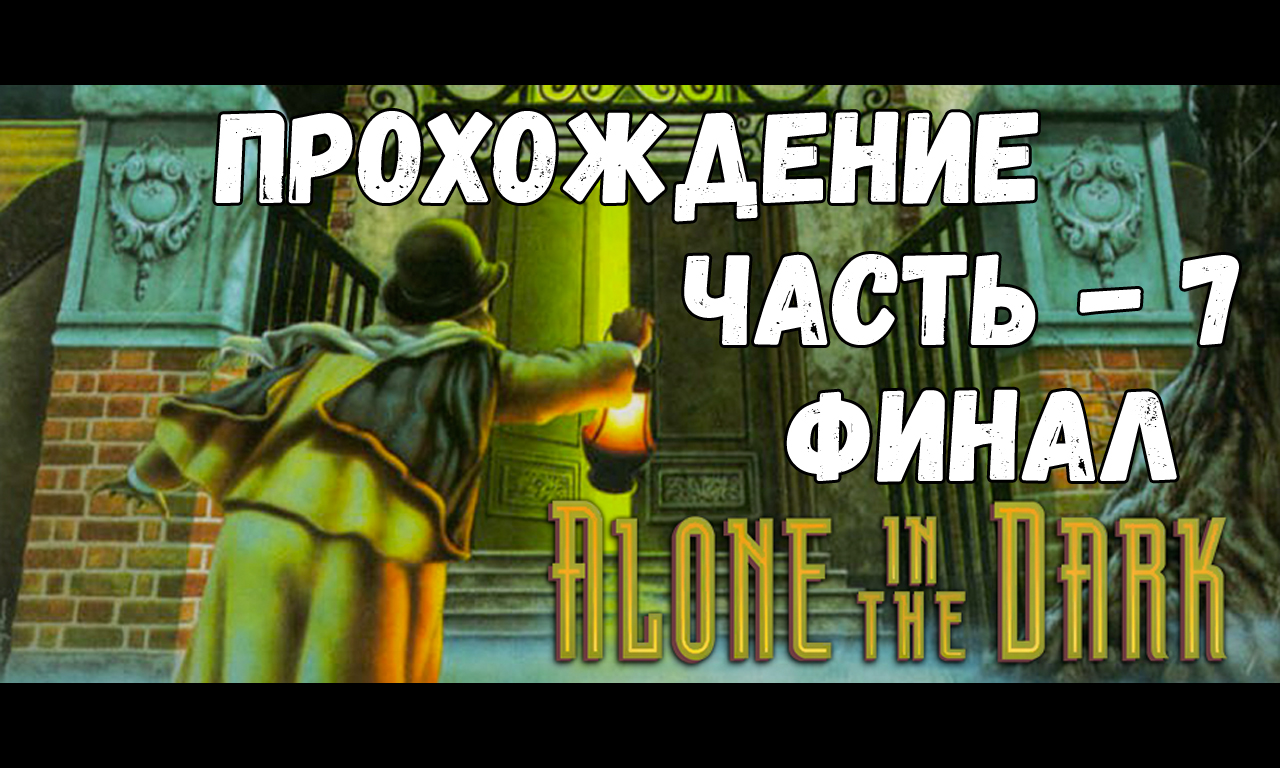 Alone In The Dark - Прохождение - Часть 7.mp4