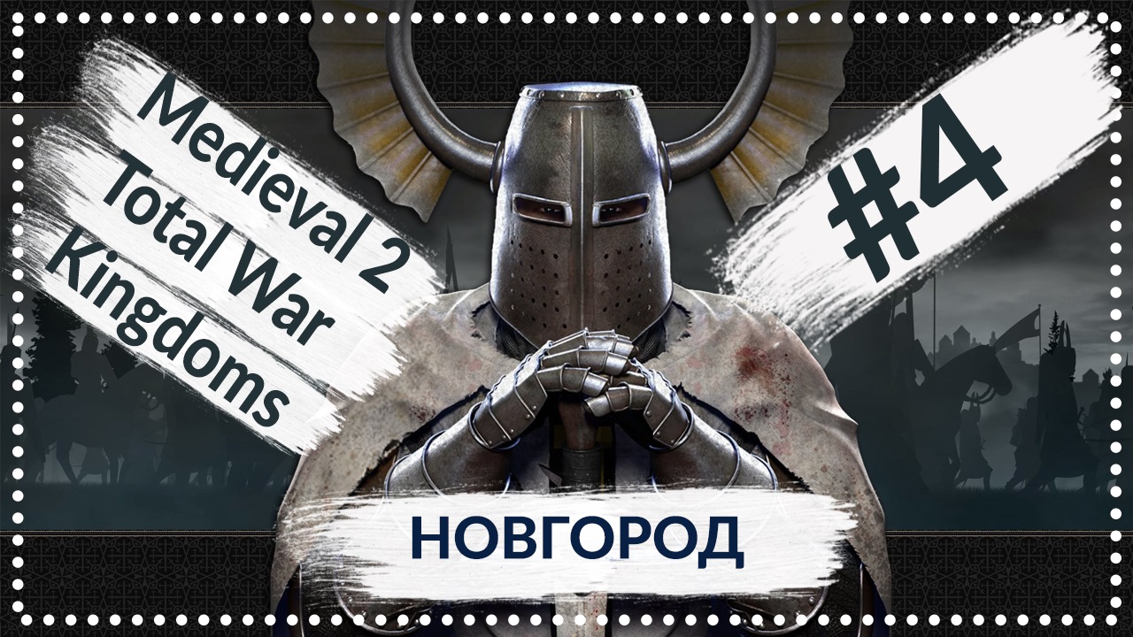 Medieval 2 Total War Teutonec | Новгород #4 | Прохождение