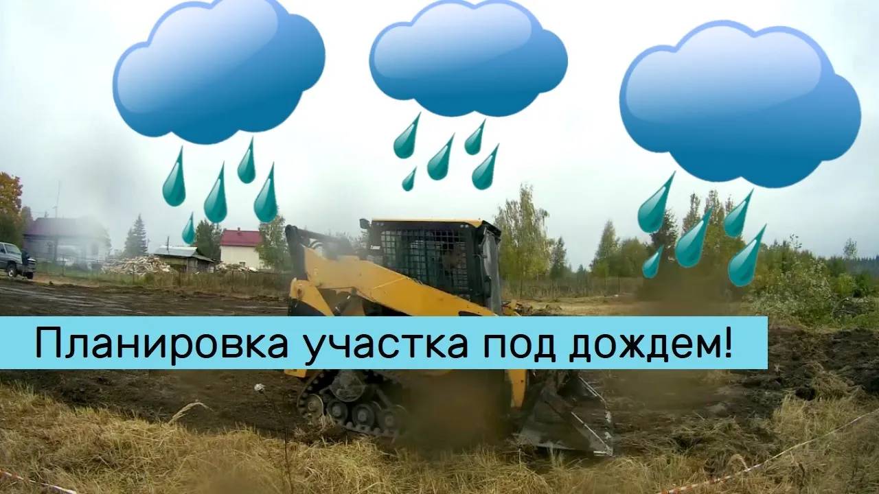 Планировка участка в дождь - процесс работ