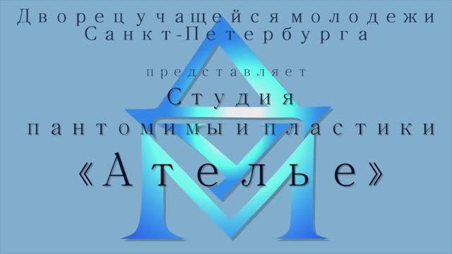О коллективах ДУМ СПб - Студия пантомимы и пластики "Ателье"