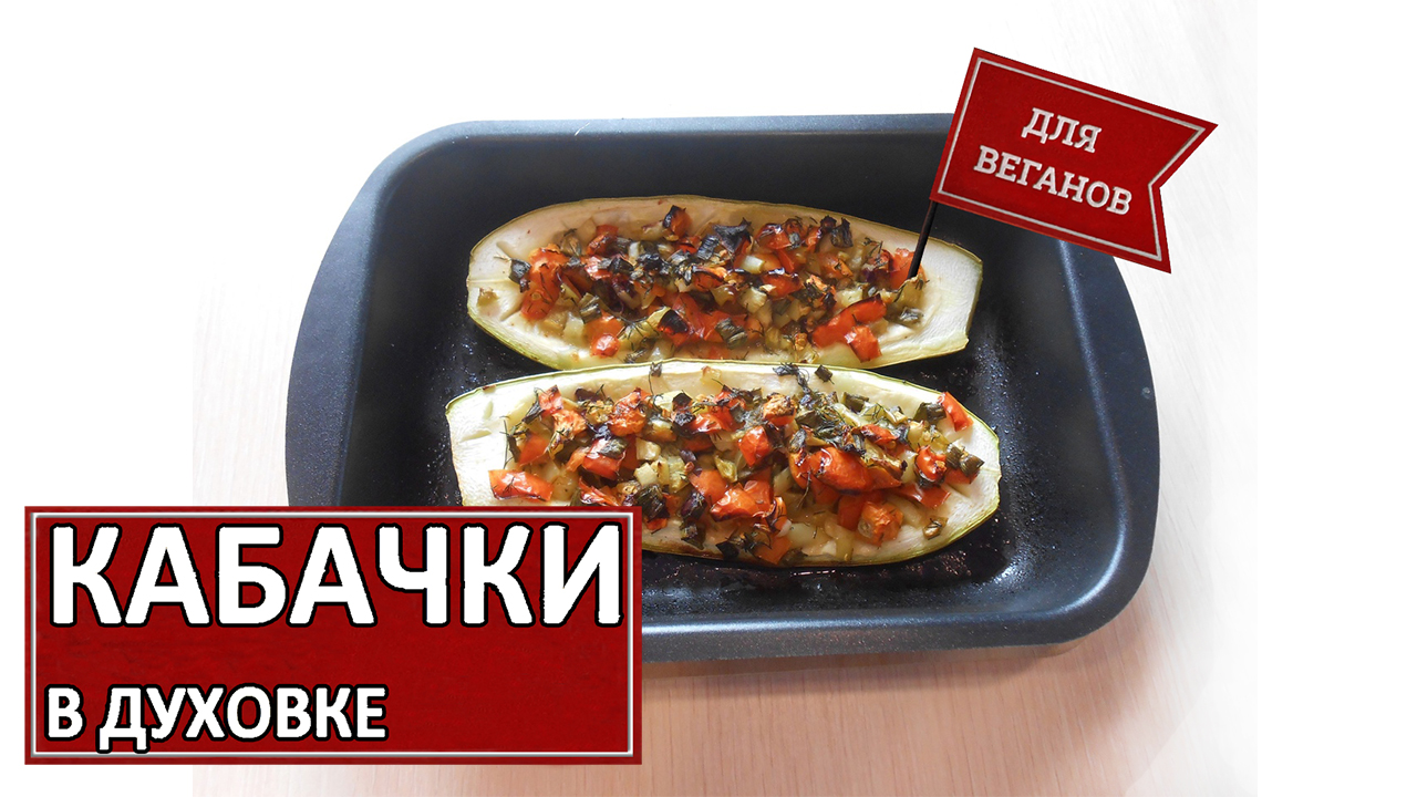 Веганский кабачок в духовке. Самый летний рецепт! Только для веганов!
