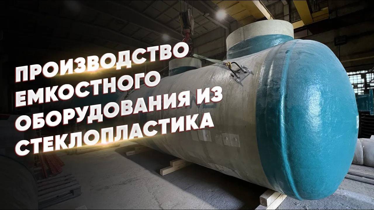Производство емкостного оборудование из стеклопластика FIBRAND™