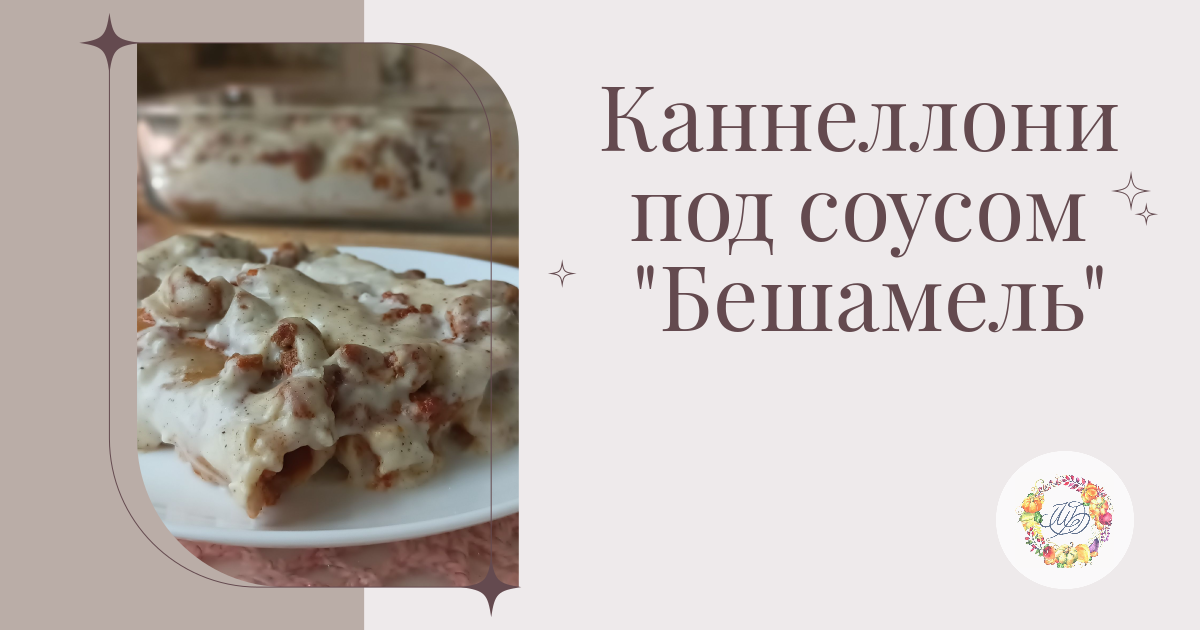 Каннеллони болоньезе под соусом "Бешамель"