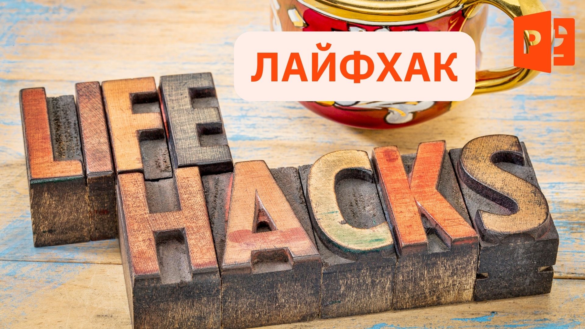 Лайфхак в оформлении презентации