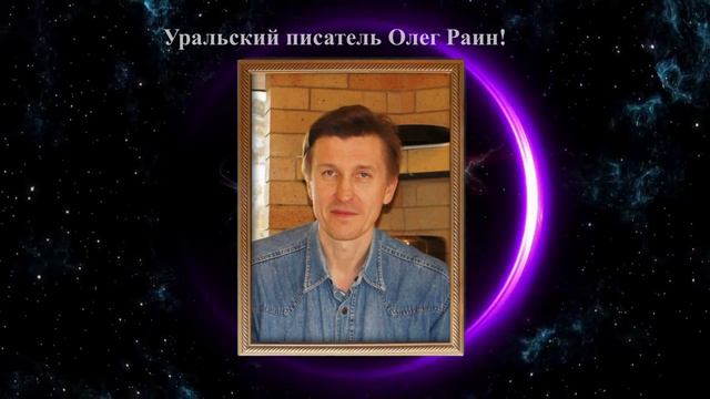 Сквозь магический портал. Олег Раин