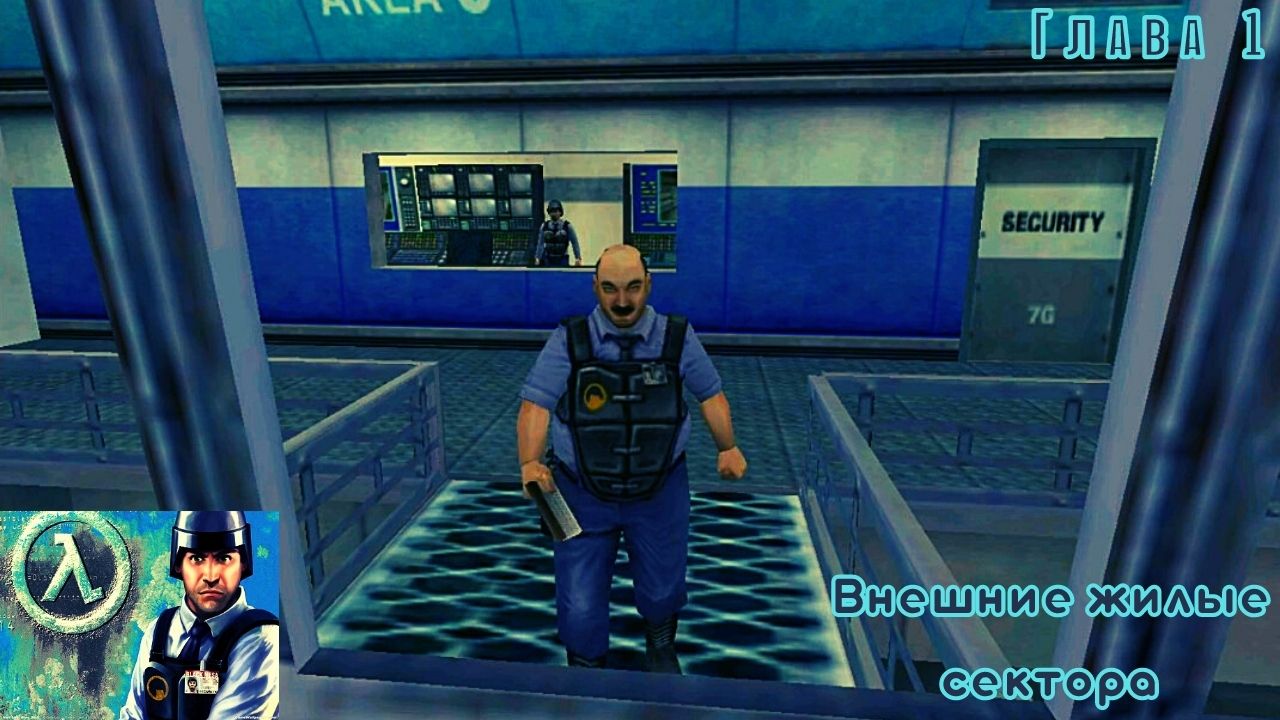 Half-Life Blue Shift. Глава 1. Внешние жилые сектора