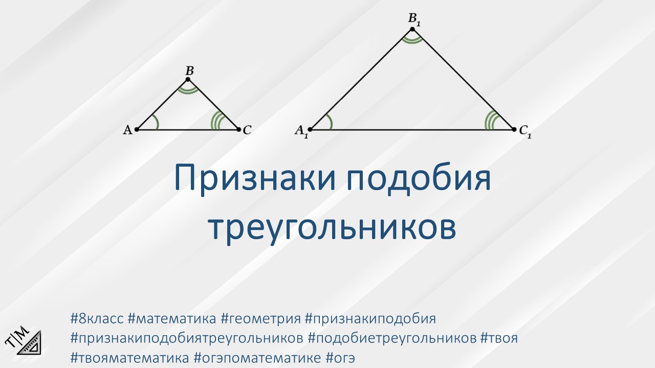 Признаки подобия треугольников. 8 класс. Геометрия.