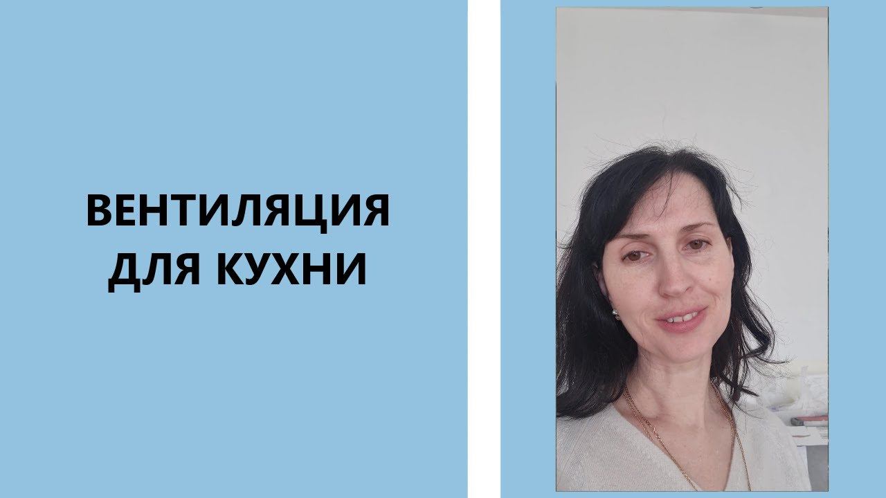 ВЕНТИЛЯЦИЯ ДЛЯ КУХНИ