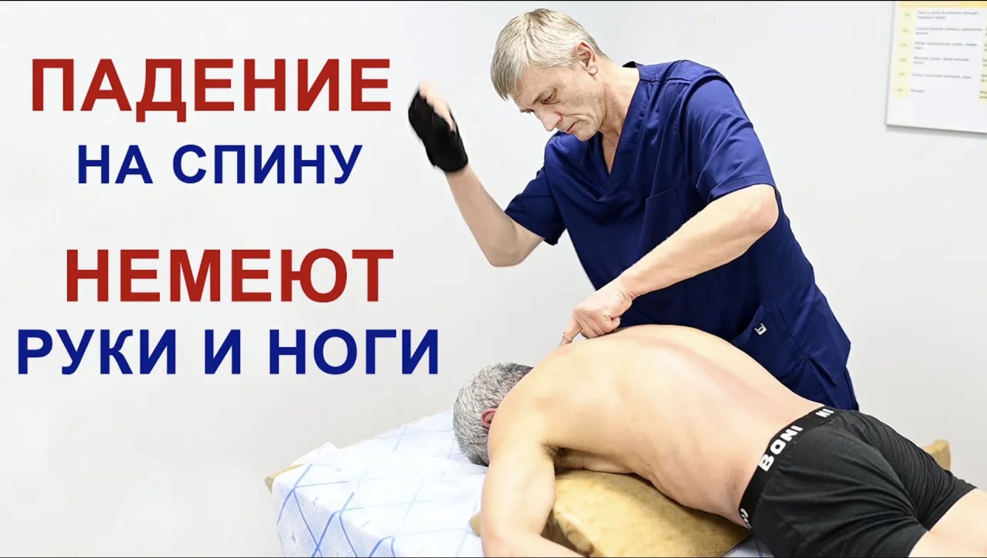 ПАДЕНИЕ на СПИНУ. НЕМЕЮТ РУКИ и НОГИ. Центр им. Юрия Репина. Костоправ Горбунов Денис.