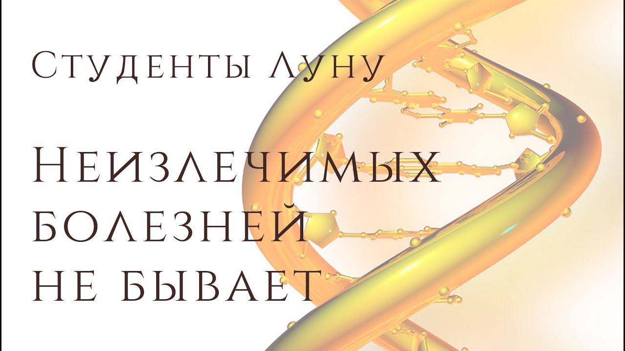 Студенты Луну. Неизлечимых болезней не бывает.