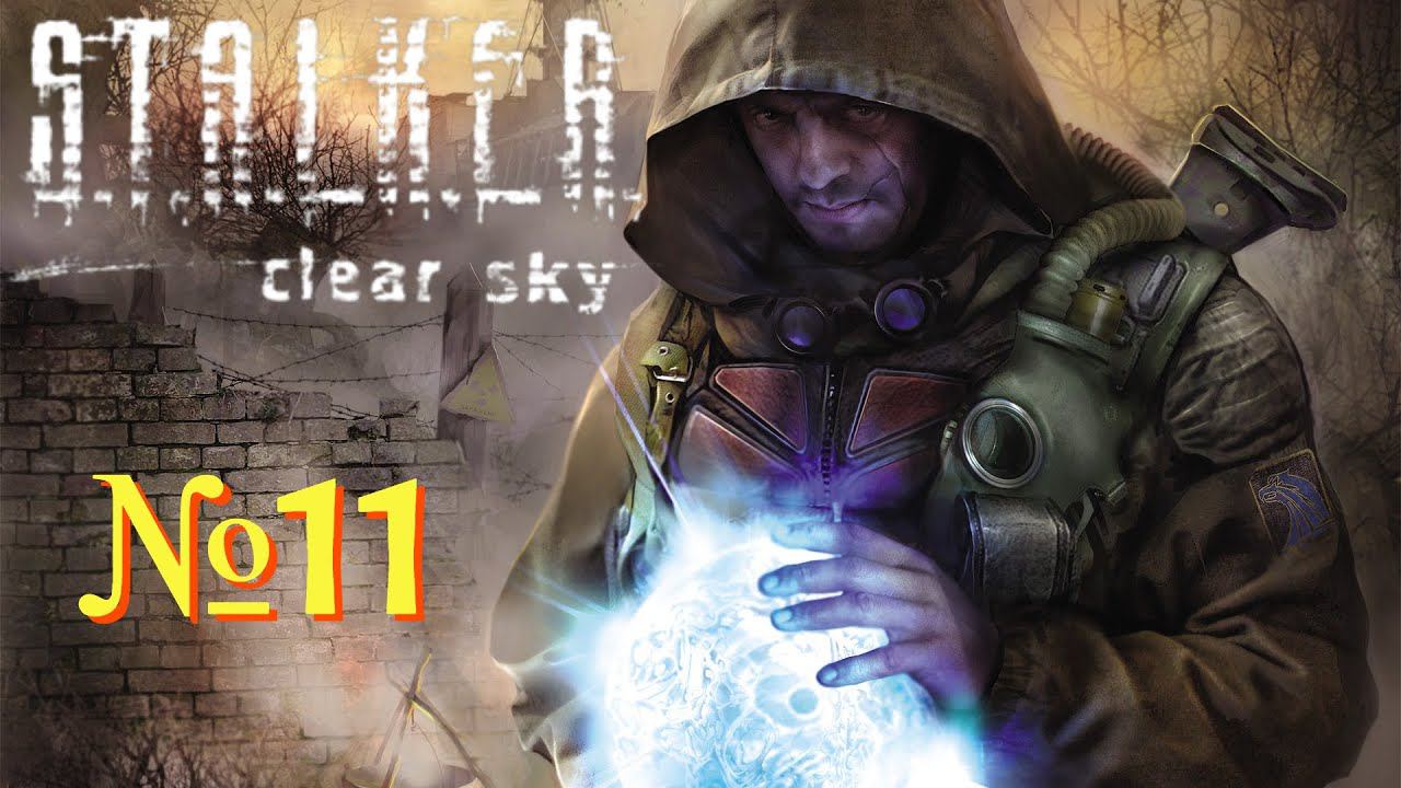 S.T.A.L.K.E.R.: Чистое небо. №11 ▶ Одни блин выбросы.