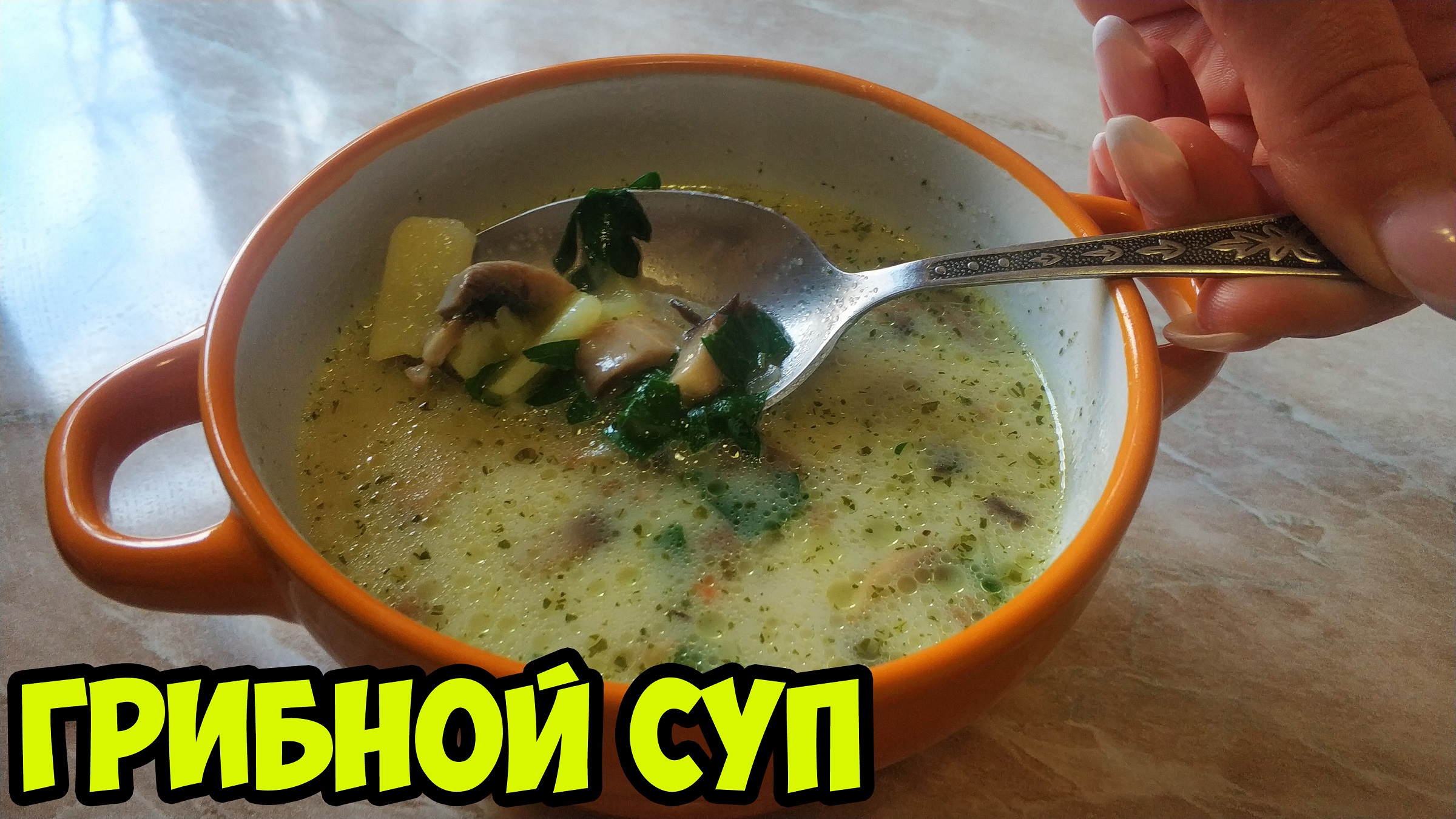 ГРИБНОЙ СУП ИЗ ШАМПИНЬОНОВ - ВКУСНЫЙ ДОМАШНИЙ РЕЦЕПТ