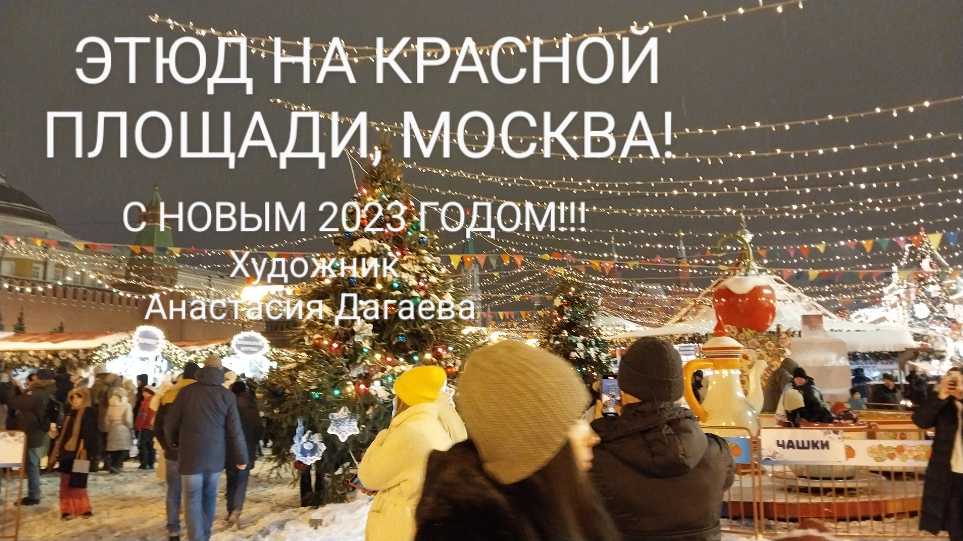МОСКВА! ПОГУЛЯЕМ ПО ЦЕНТРУ ГОРОДА! #новыйгод #художник #патриотизм