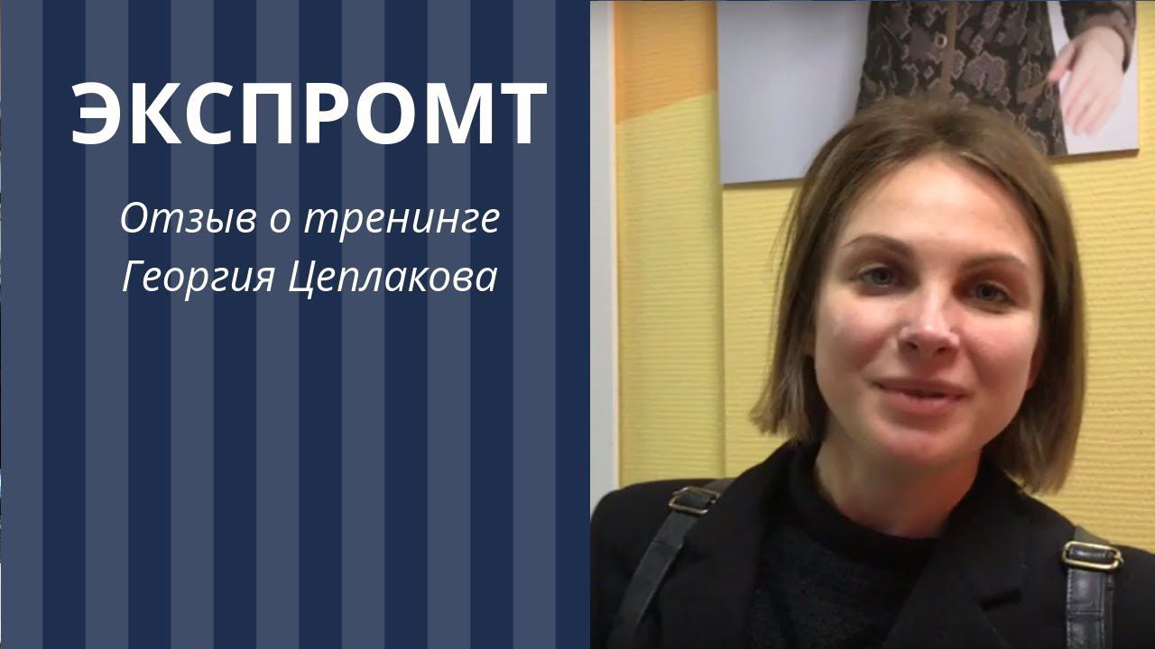 Георгий Цеплаков. Тренинг ЭКСПРОМТ. Отзыв Екатерины