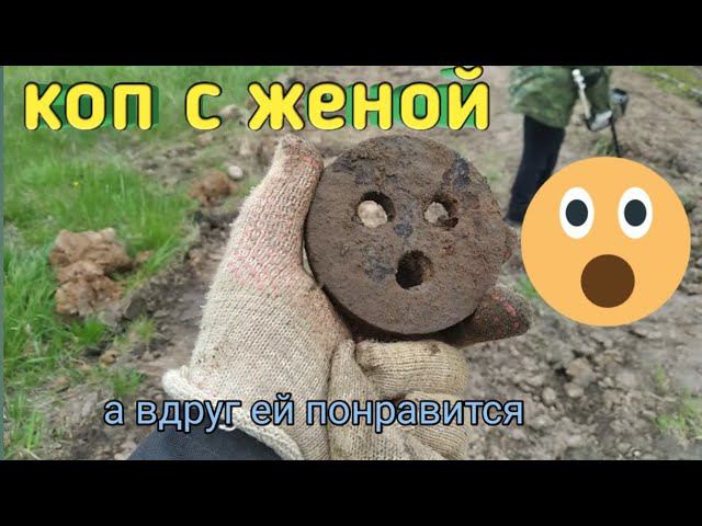 Небольшой выезд на коп с любимой половинкой,Приучаю жену к коПу.