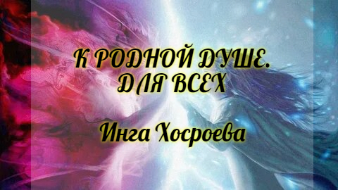 РИТУАЛ. К РОДНОЙ ДУШЕ. ДЛЯ ВСЕХ. ИНГА ХОСРОЕВА. ВЕДЬМИНА ИЗБА.