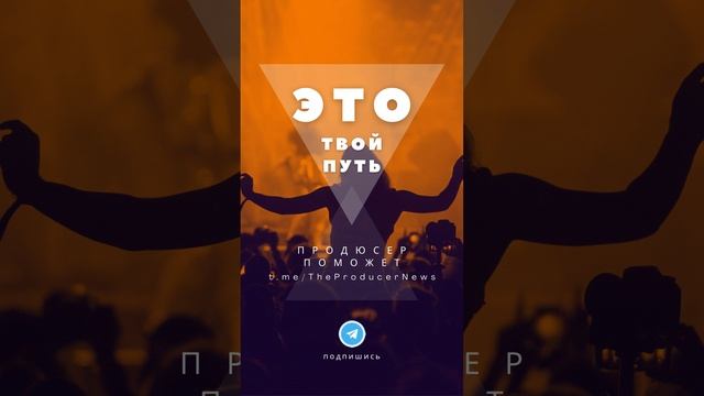 Телеграм канал - ПРОДЮСЕР ПОМОЖЕТ