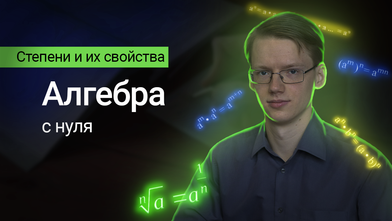 Степени и их свойства