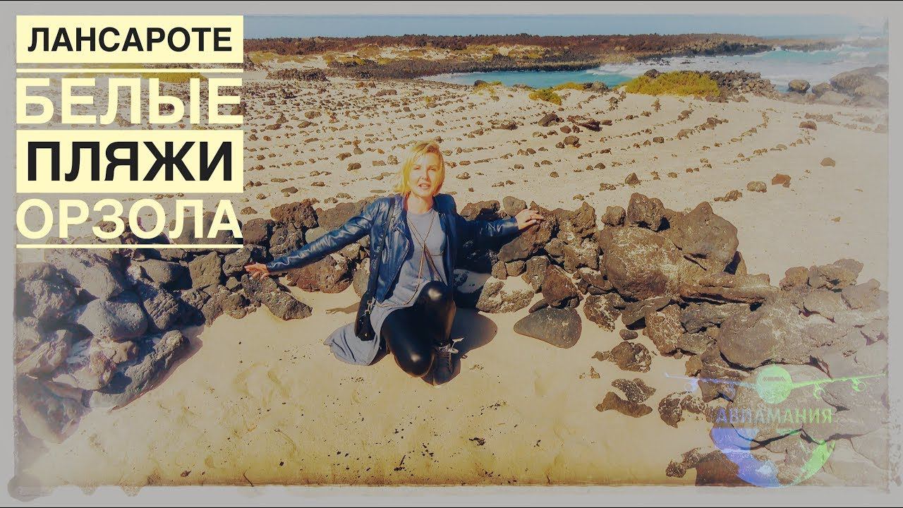 Лансароте Канарские острова: Белые пляжи Орзола (Órzola) и пляж Playa Caletón Blanco #Авиамания