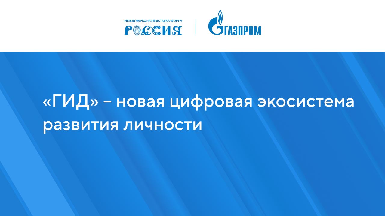 «ГИД» – новая цифровая экосистема развития личности