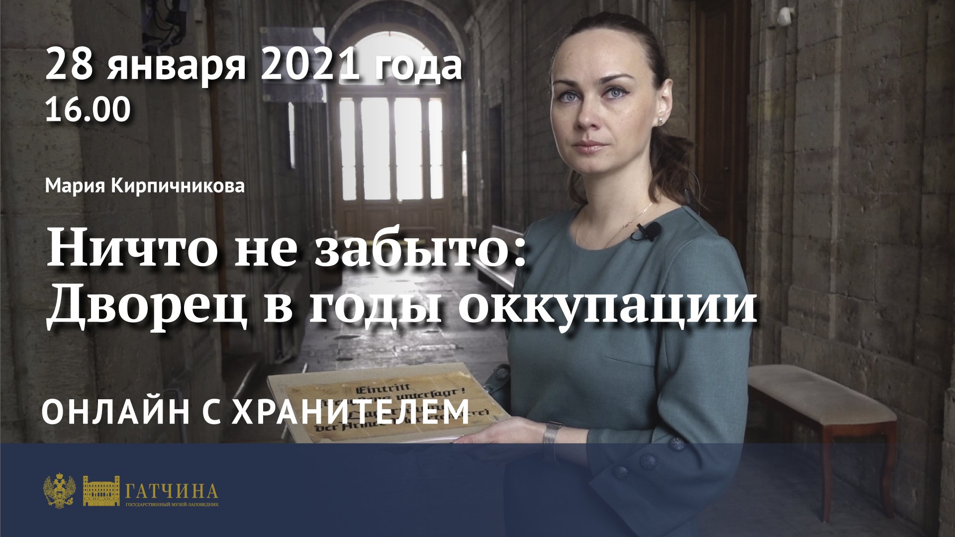 Онлайн с хранителем: Гатчинский дворец в годы оккупации