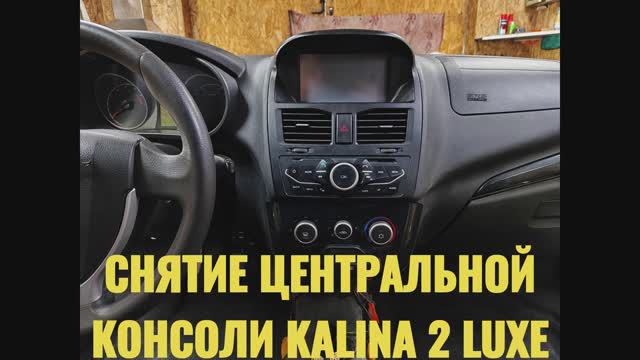 Снятие центральной консоли с ммс на калина 2