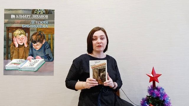 О повести А. А. Лиханова «Детская библиотека»